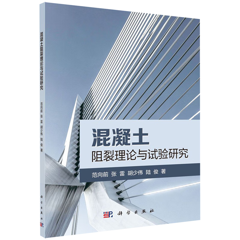 混凝土阻裂理论与试验研究