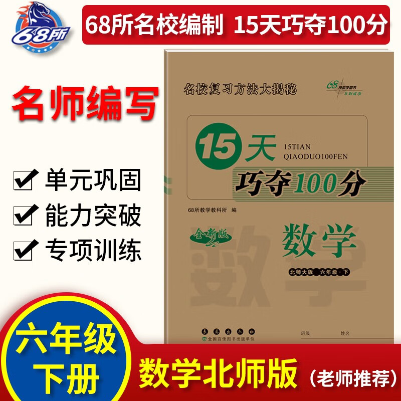 23春15天巧夺100分数学六年级(北师大版)