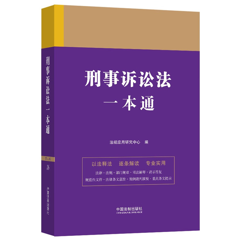 刑事诉讼法一本通（第九版）
