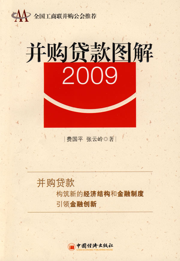 并购贷款图解2009 费国平,张云岭著【书】