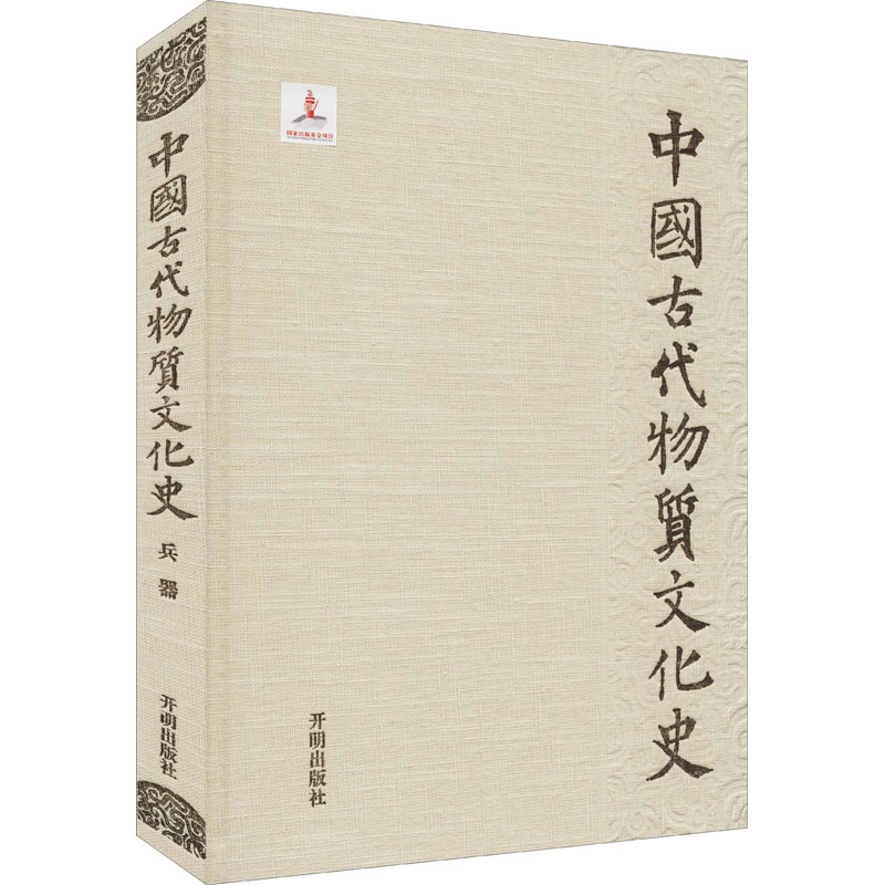 中国古代物质文化史 兵器 杨泓,于炳文 著 雕塑、版画