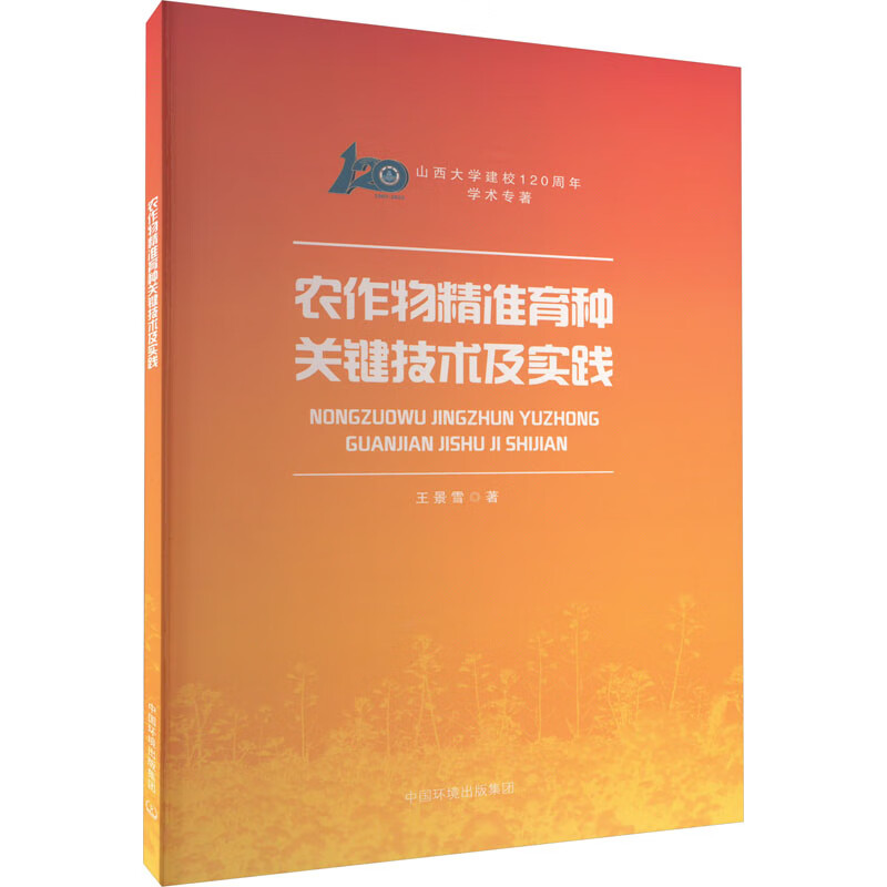 农作物精准育种关键技术及实践 图书