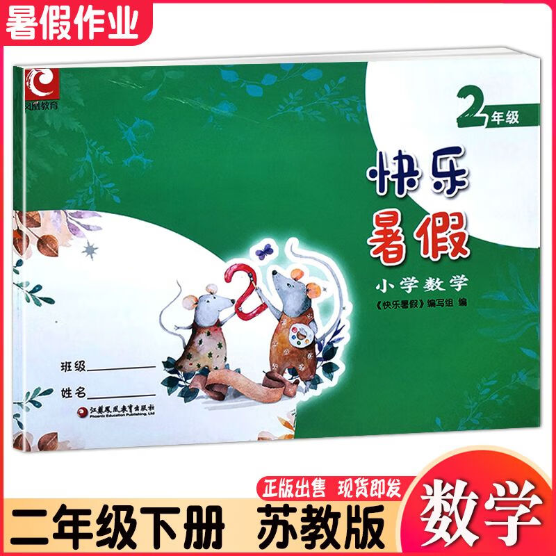 2023版 快乐暑假 小学数学 2/二年级下册苏教版 暑假作业
