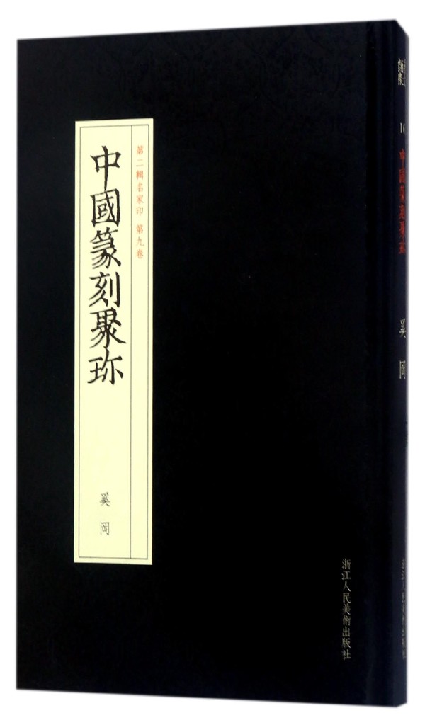 奚冈(精)/中国篆刻聚珍