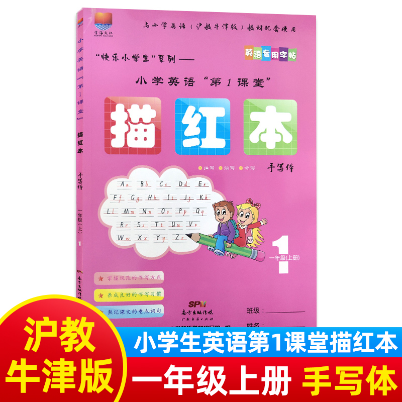 描红本 手写体一年级上册2022秋深圳小学1年级上册牛津版英语课堂同步字帖第1课堂描红本手写体