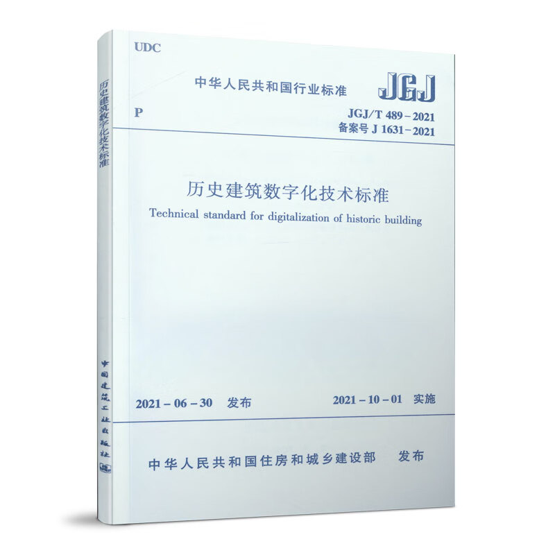 1511236909 历史建筑数字化技术标准JGJ/T 489-2021
