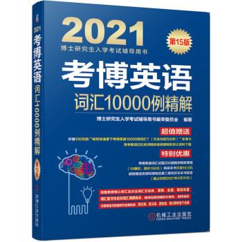 2021博士研究生入学考试辅导用书 考博英语词汇10000例精解 第15版 审委员会著,博士研究生入