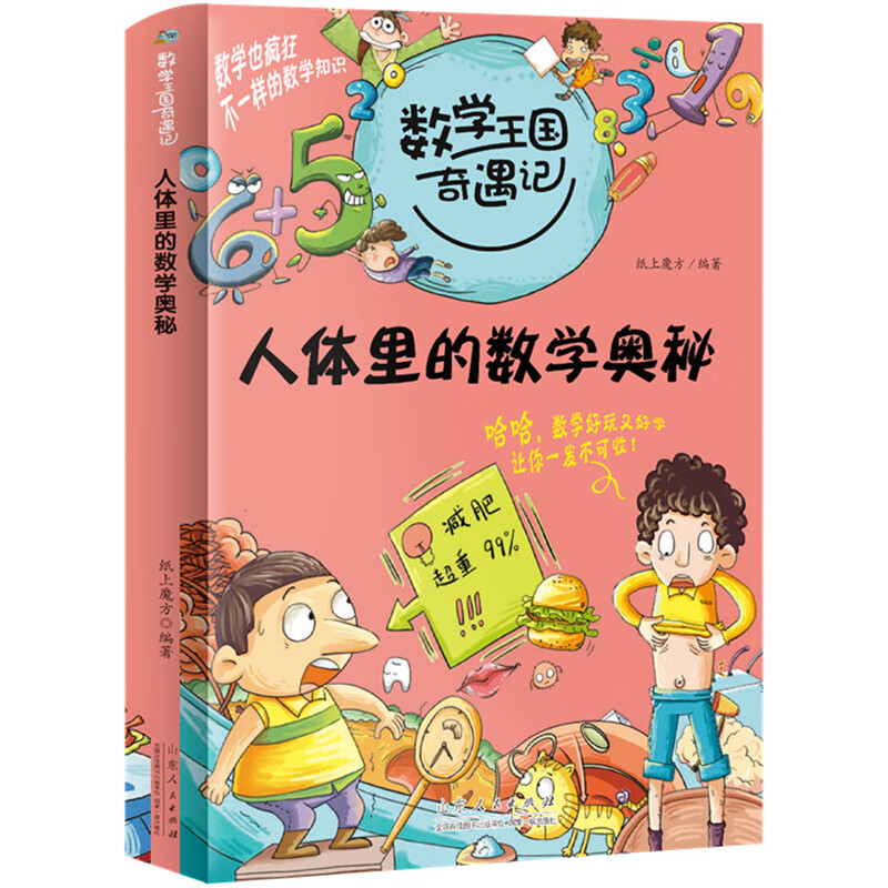 数学王国奇遇记全套三年级一年级下册二四的课外书老师小学生3到4至6五六年级阅读书籍8一12岁好玩的数学故事 人体里的数学奥秘