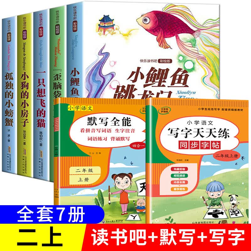 快乐读书吧二年级上下册注音版小鲤鱼跳龙门孤独的小螃蟹小狗的小房子歪脑袋木头桩人教版小学课外书非书籍老 二年级上册快乐读书吧+语文练字帖+默写练习 全7册