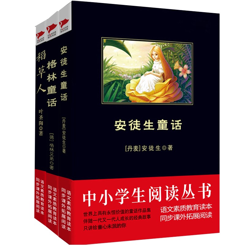 黑皮阅读：安徒生童话+格林童话+稻草人（三年级上册推荐阅读）京东套装全三册