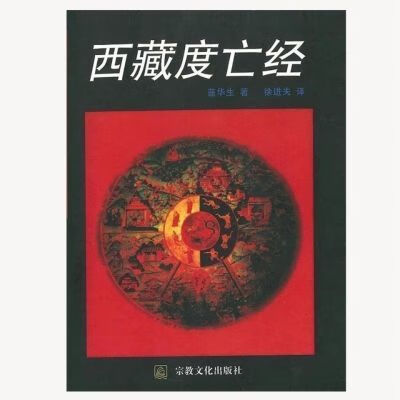中阴闻教得度 西藏度亡经 /莲华生著/徐进夫译/现货 西藏度亡经：中阴得度 中阴得度 中阴得度