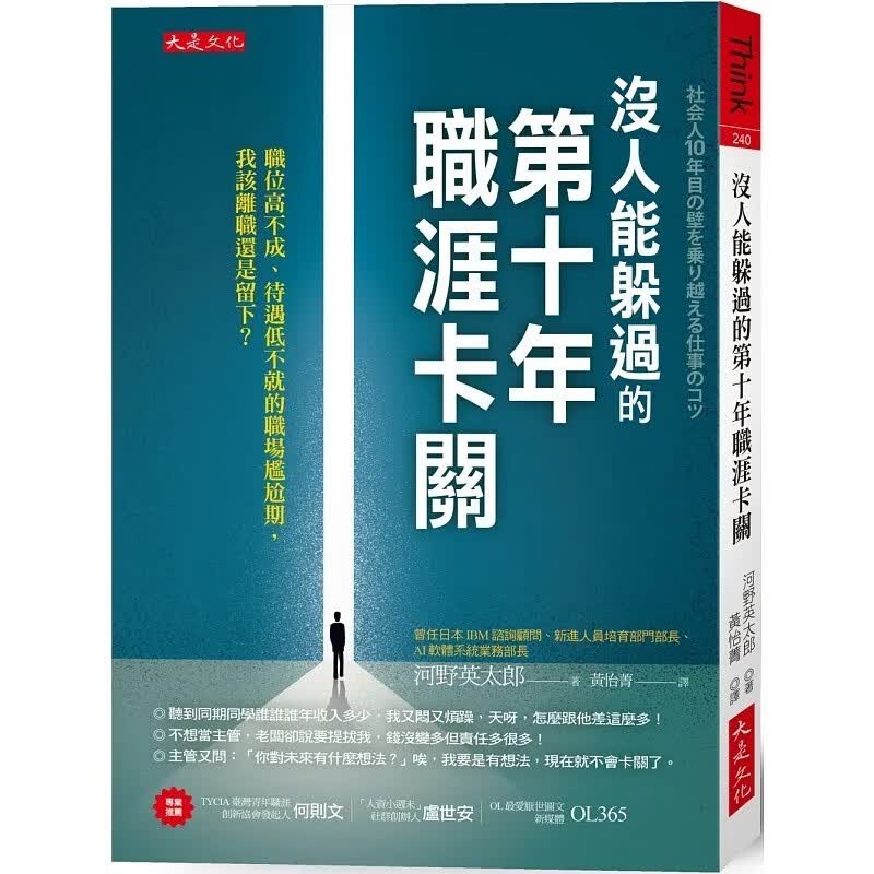 预售 河野英太郎 没人能躲过的第十年职涯卡关：职位高不成、待遇低不就的职场尴尬期，我该离职还是留下？ 大是文化