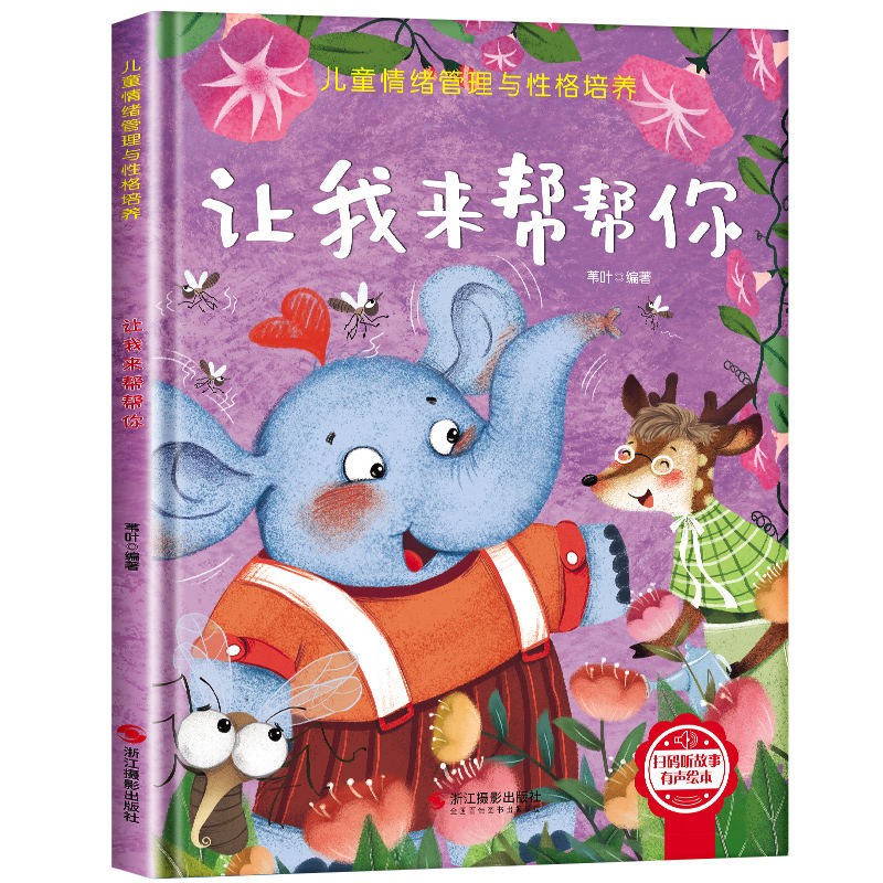 儿童情绪管理与性格培养-让我来帮帮你 3-6岁幼儿园逆商培养绘本