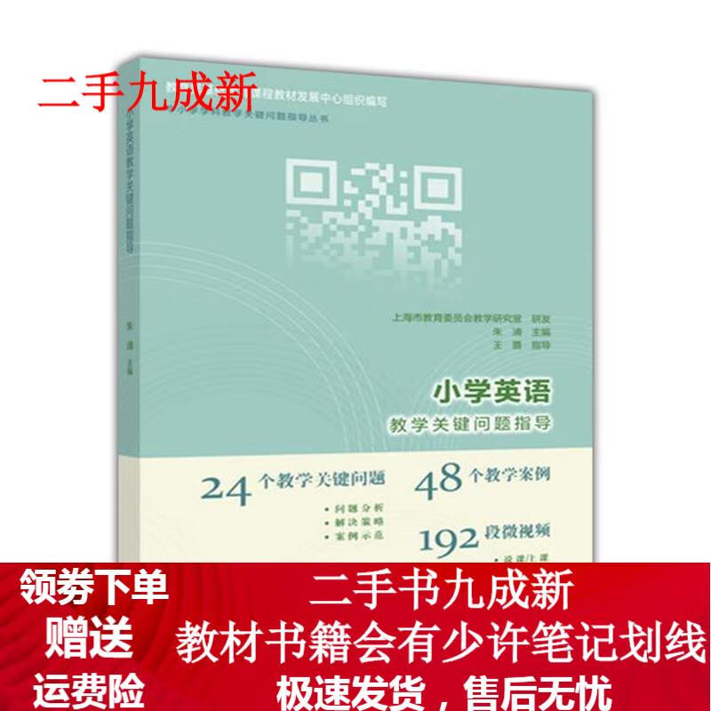 小学英语教学关键问题指导 朱浦 9787040445862 高等教育出版社