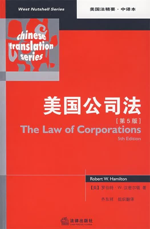 美国公司法【好书，下单速发】