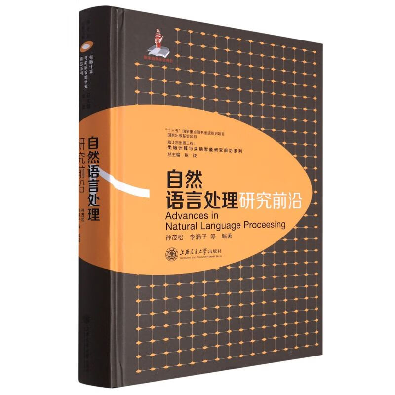 自然语言处理研究前沿(精)/类脑计算与类脑智能研究