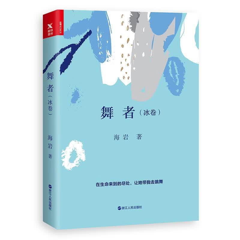 舞者 海岩
