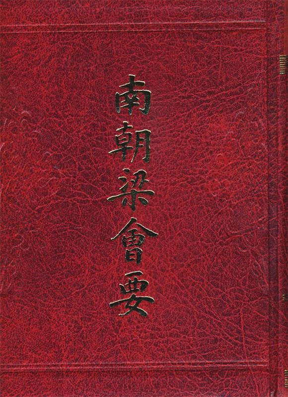 南朝梁会要