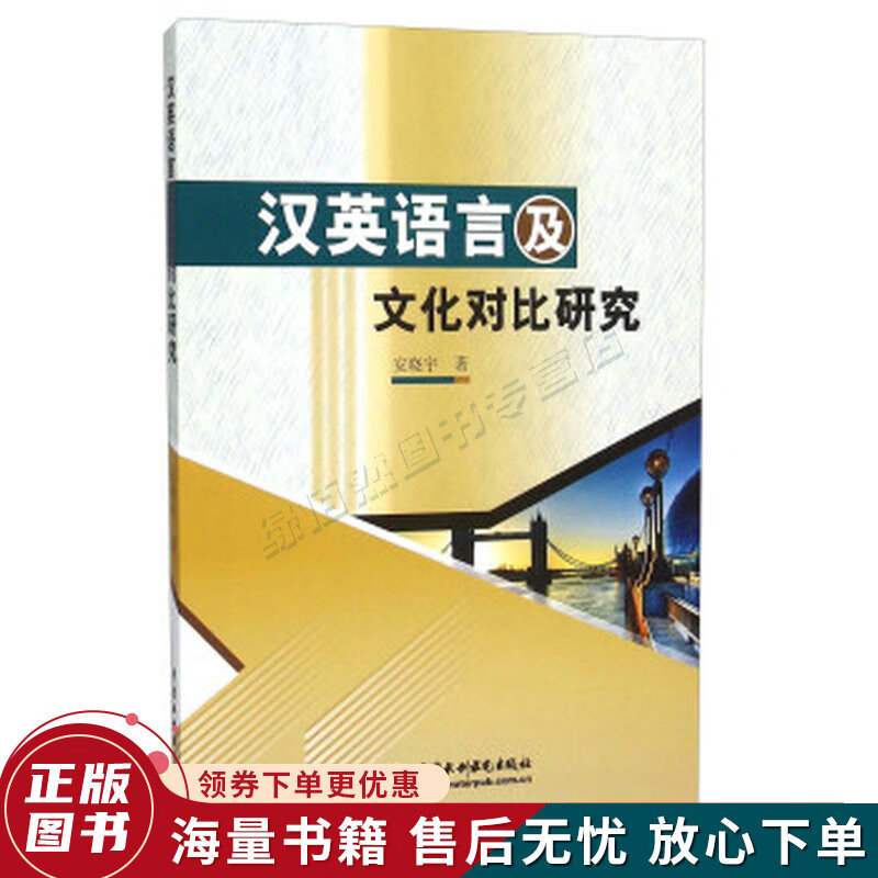 汉英语言及文化对比研究