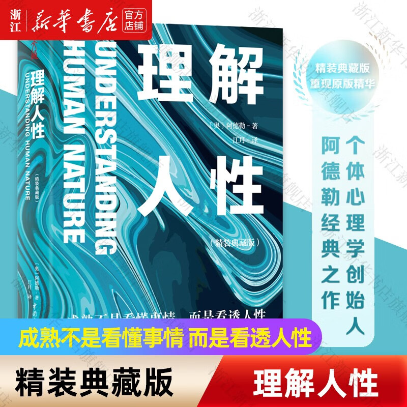 理解人性(精装典藏版)
