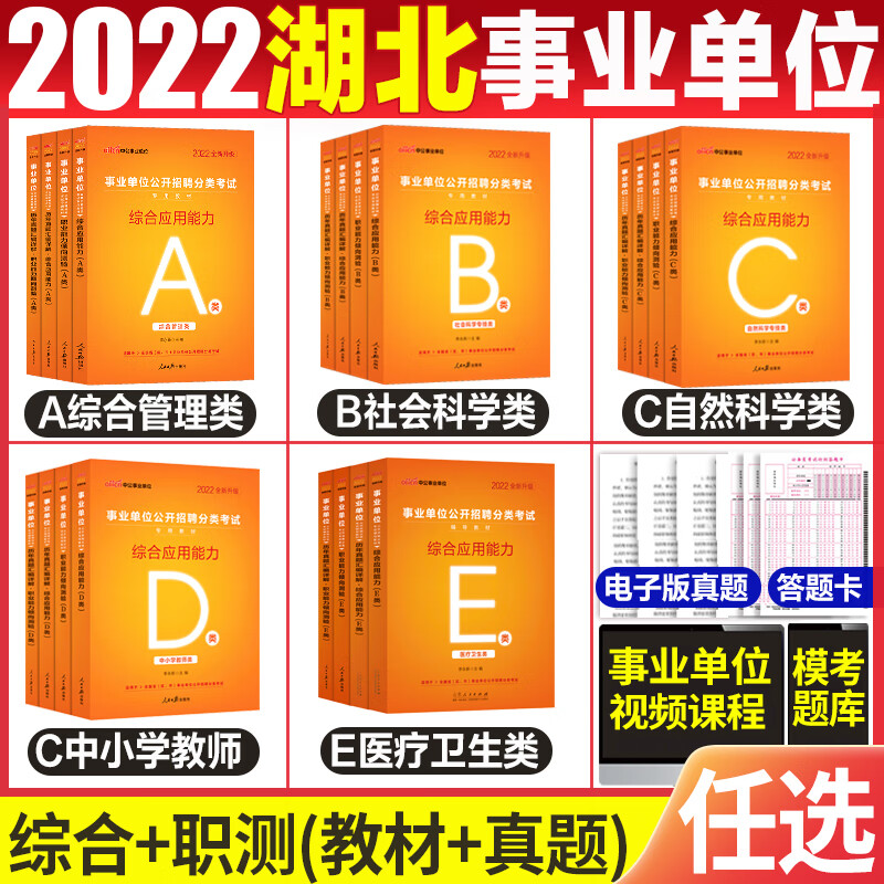 湖北武汉市事业编考试a类b类c类d类e类2022湖北省事业单位考试用书教材真题试卷综合应用职业能力测验管理中小学教师招聘医疗卫生 中小学教师D类 职业能力测验【8套真题试卷】
