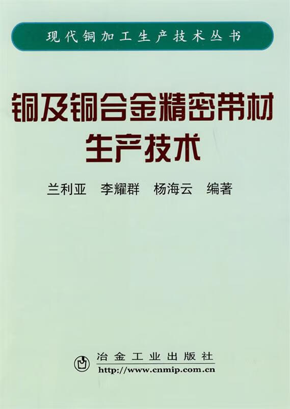 铜及铜合金精密带材生产技术兰利亚 兰利亚,李耀群,杨海云编著 冶金工业出版社