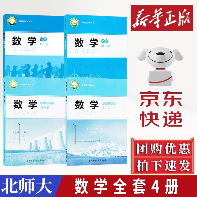 【2023新版】北师大版高中数学必修一二册+选修一二册全套四本课本教科书北师数学必修12选修12 【北师大版】数学全套4册