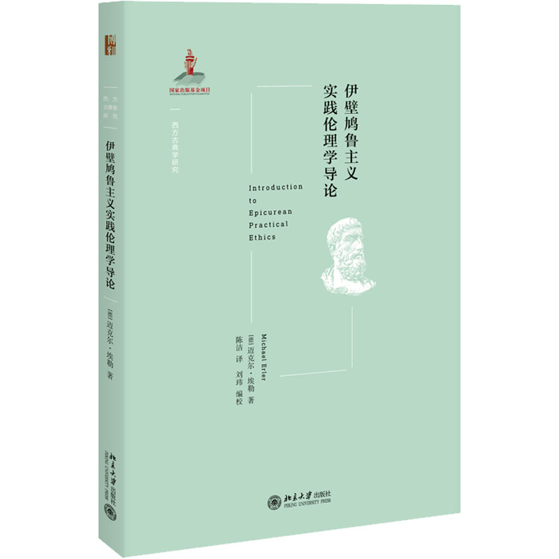 伊壁鸠鲁主义实践伦理学导论 (德)迈克尔·埃勒 陈洁 译 书籍