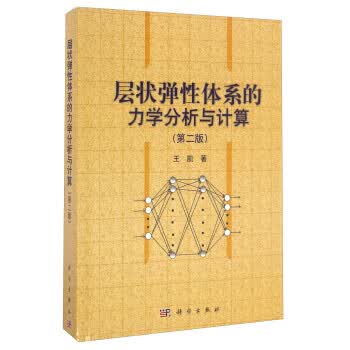 层状弹性体系的力学分析与计算