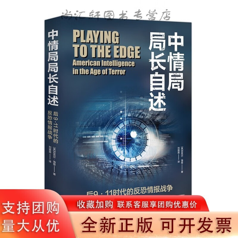 《中情局局长自述：后9·时代的反恐情报战争》
