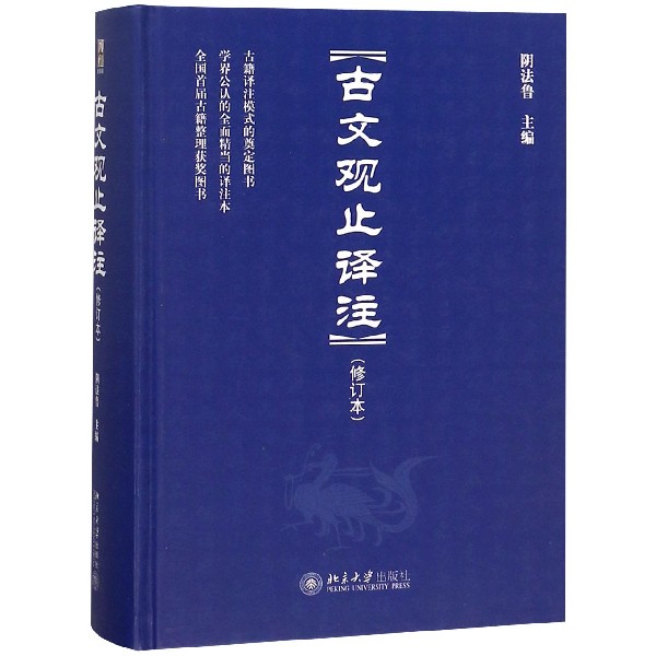 古文观止译注(修订本)
