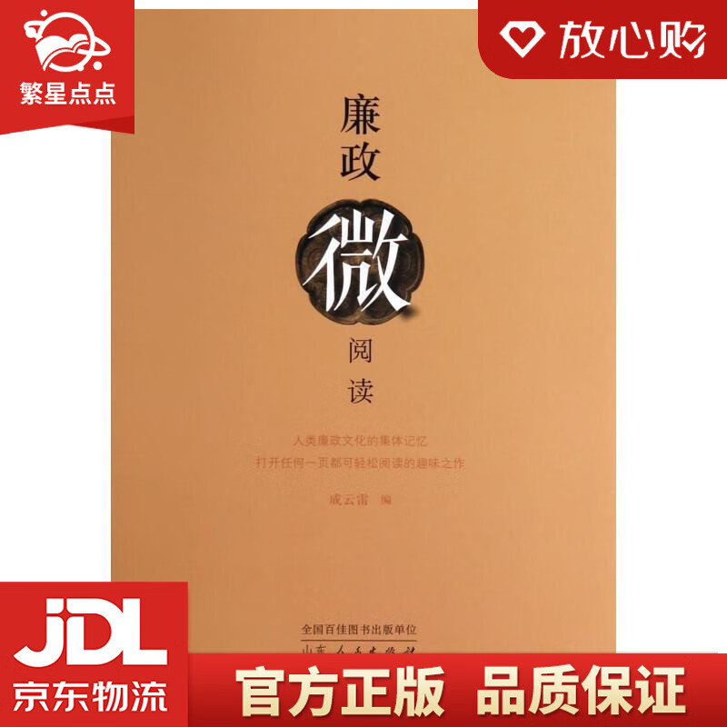廉政微阅读 成云雷著 山东人民出版社