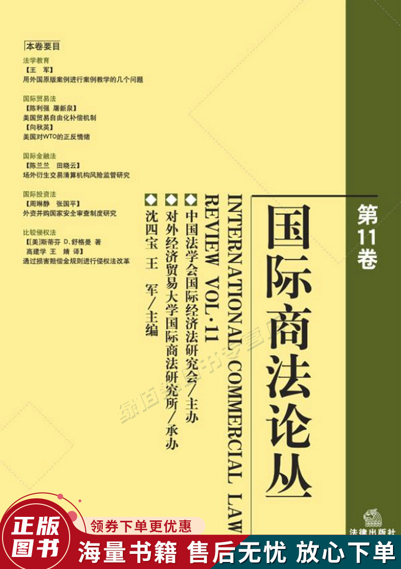 国际商法论丛第11卷