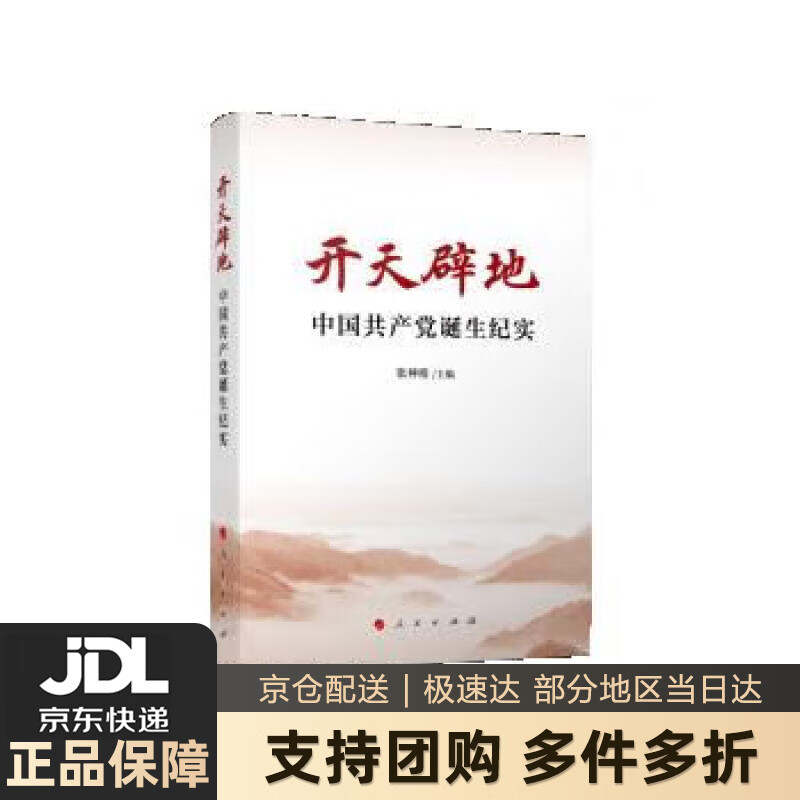 【 送货上门】开天辟地——中国共产党诞生纪实 张神根 人民出版社
