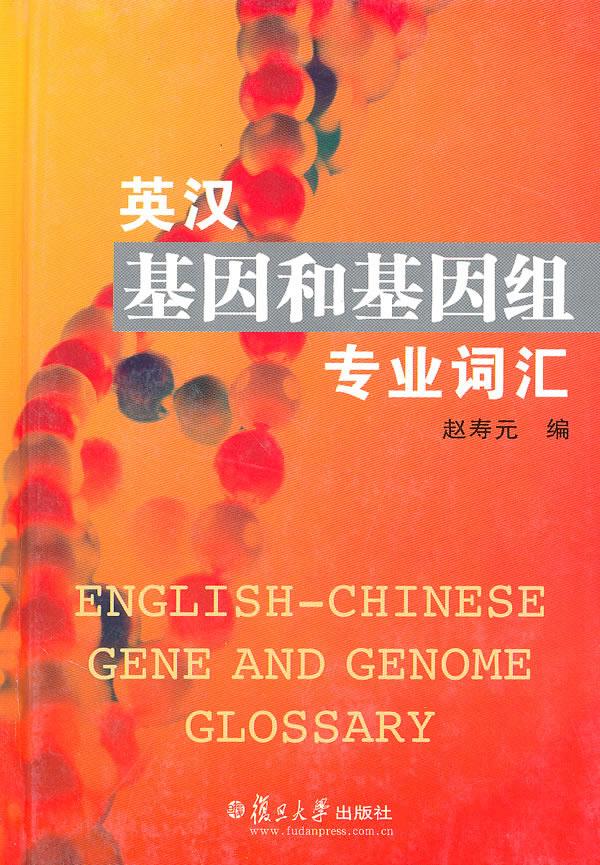 英汉基因和基因组专业词汇