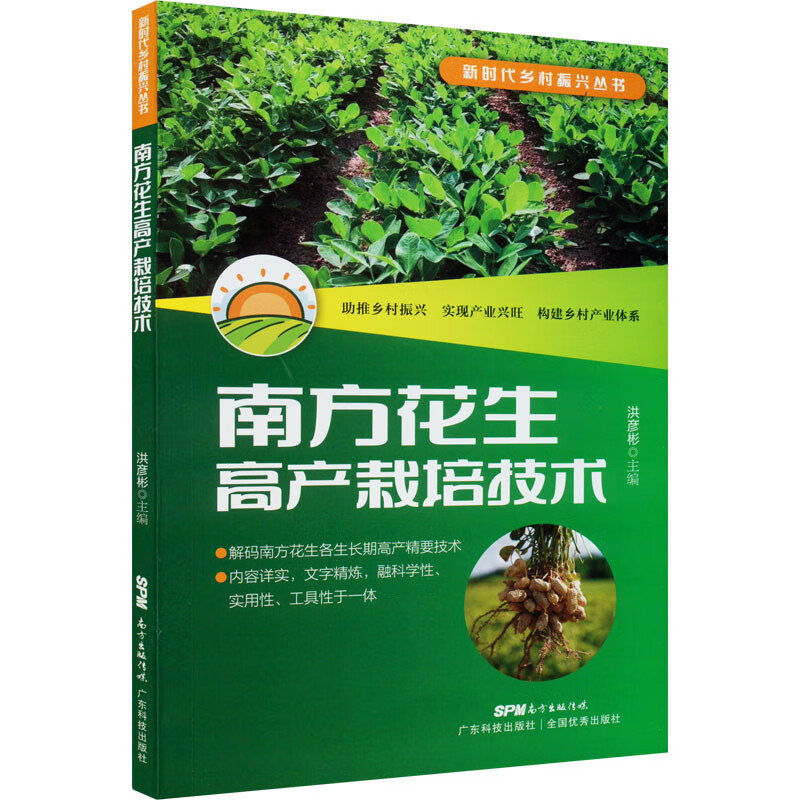 南方花生高产栽培技术 图书
