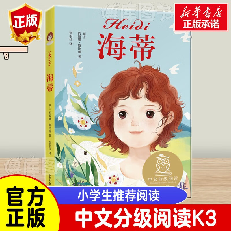 海蒂 中文分级阅读K3 女孩成长经典 8-9岁适读 儿童文学 课外读物 用真诚和善良温暖孩子的童年