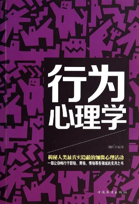 行为心理学 微阳 著【书】
