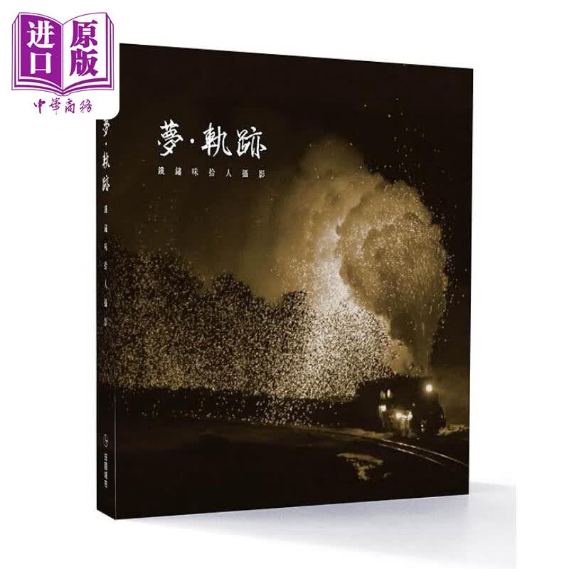 梦.轨迹：铁锈味拾人摄影 港台艺术原版 古庭维、李春政、林柏廷等 田园城市文化出版