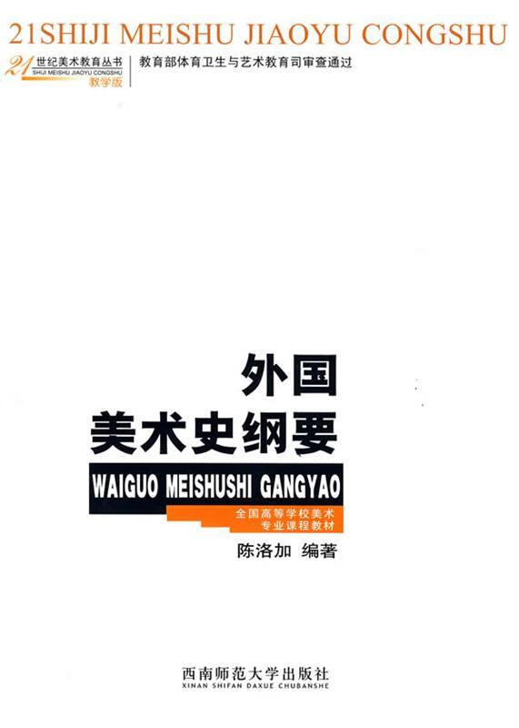 【用过的书 有笔记 保证 择优发货】外国美术史纲要陈洛加西南师范大学出版社