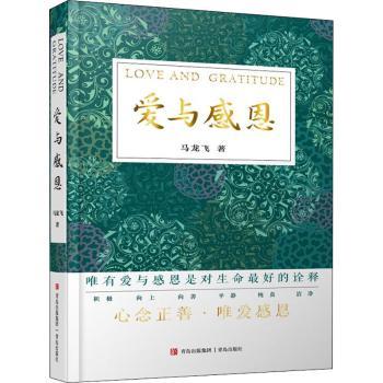【图书】爱与感恩马龙飞9787555253693青岛出版社有限公司