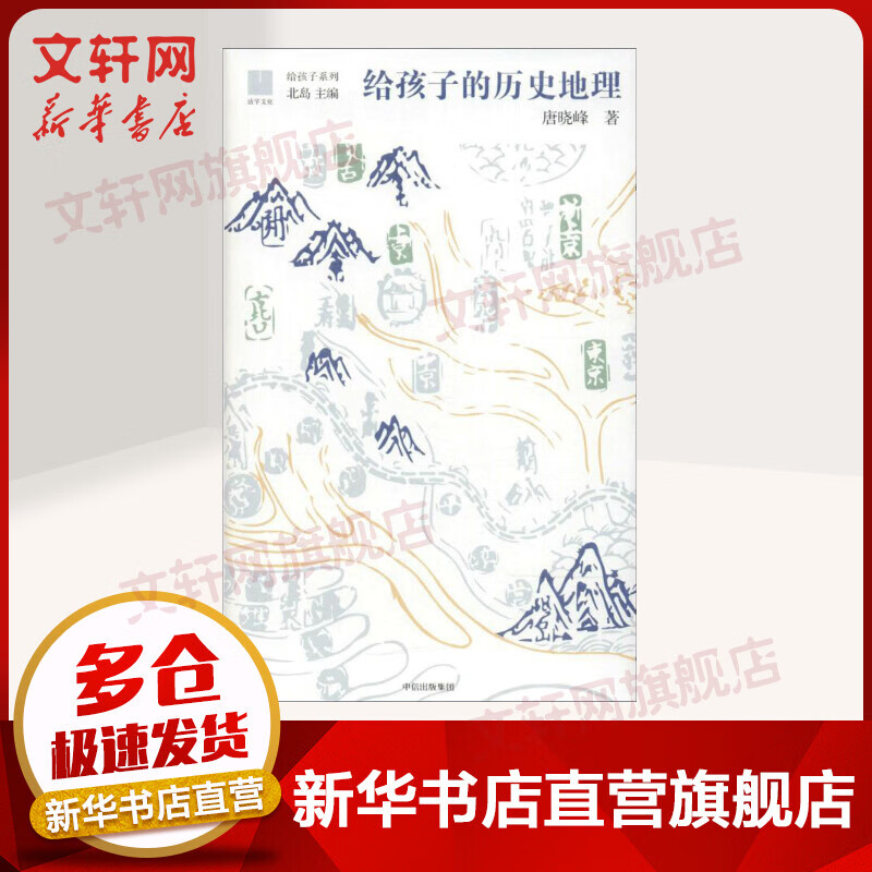 给孩子的历史地理 给孩子系列
