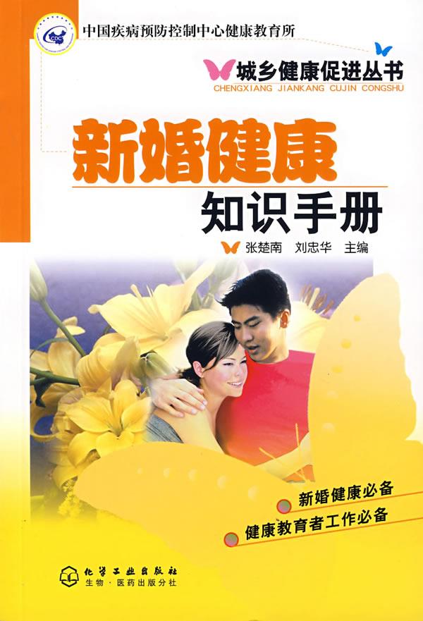 新婚健康知识手册