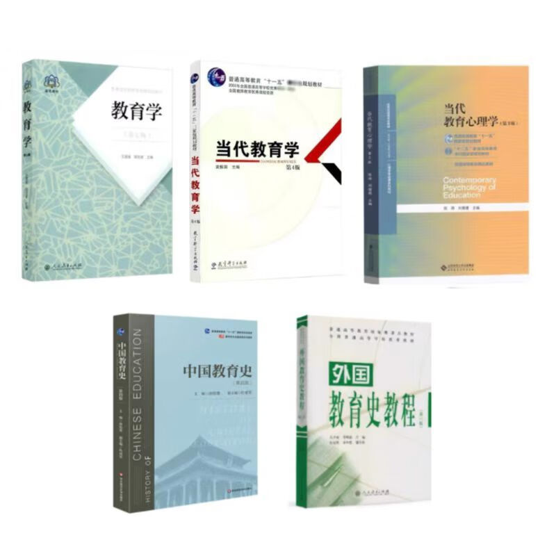 2024江师大江苏师范大学622教育学综合考研教材参考书4本 89新 真题