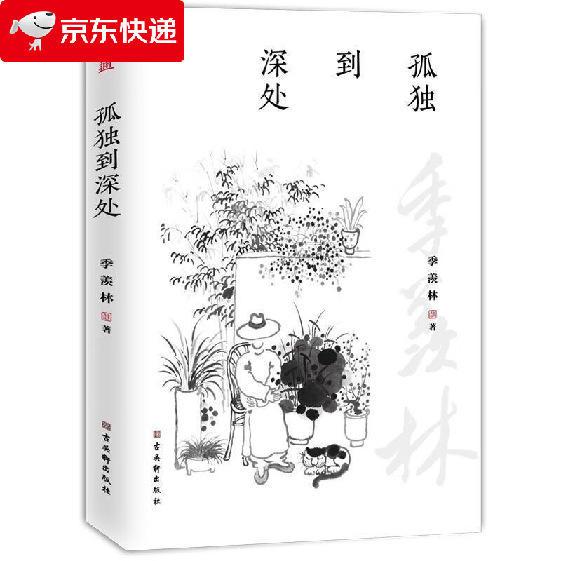 孤独到深处 季羡林 著 9787554615669
