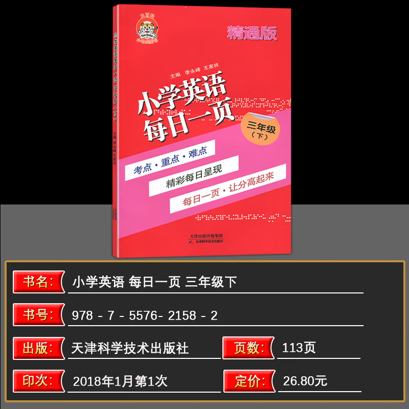 小老虎图书 小学英语每日一页三年级下 精通版 考点重点难点 每日一页 让分高起来