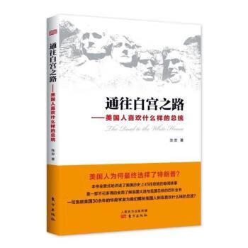 通往白宫之路：喜欢什么样的总统