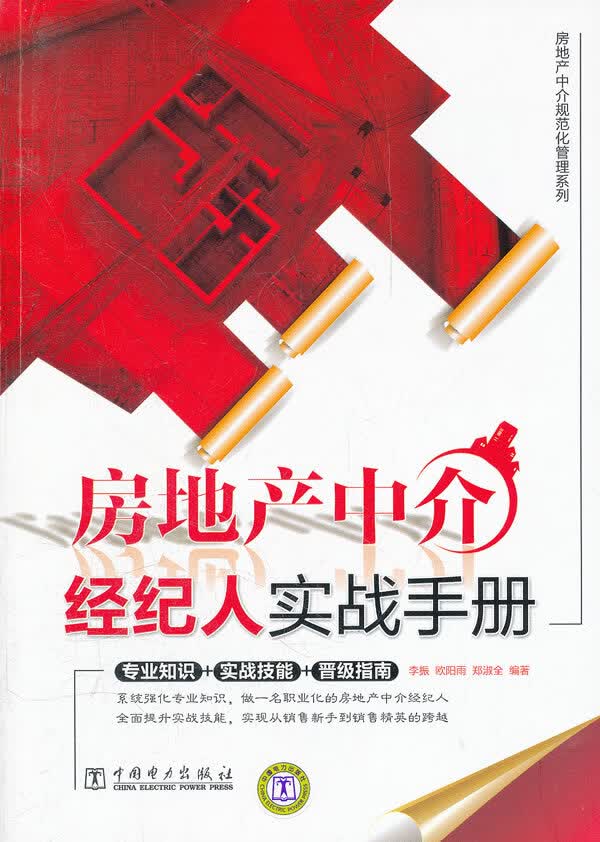 房地产中介经纪人实战手册【精选】