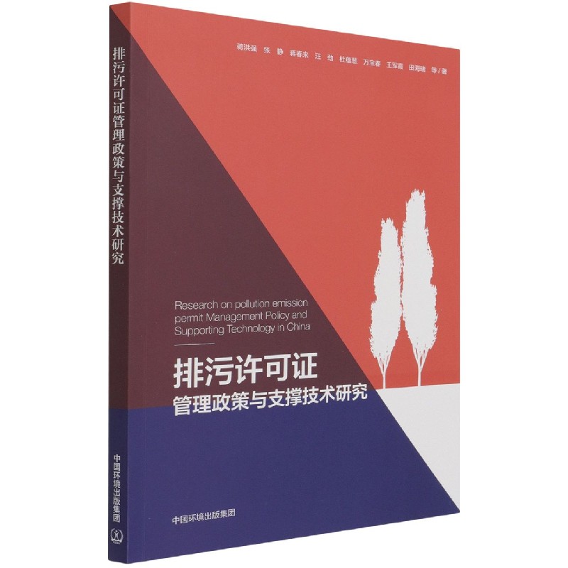 排污许可证管理政策与支撑技术研究