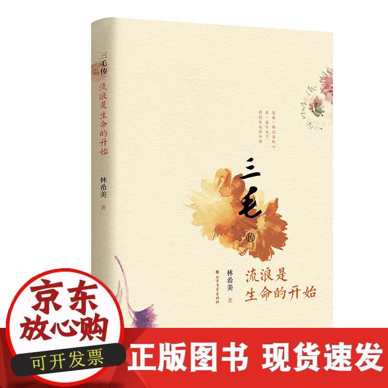 【现货】三毛传：流浪是生命的开始